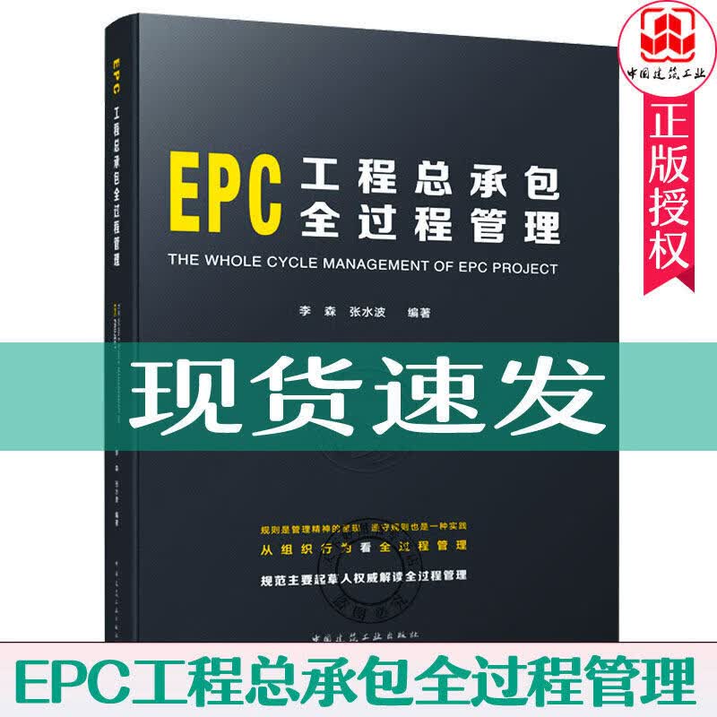 EPC工程总承包全过程管理 李森张水波 编著 中国建筑工业出版社 9787112249596 Y