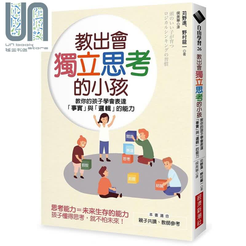 教出会独立思考的小孩 港台原版 苅野进 野村龙一 经济新潮社