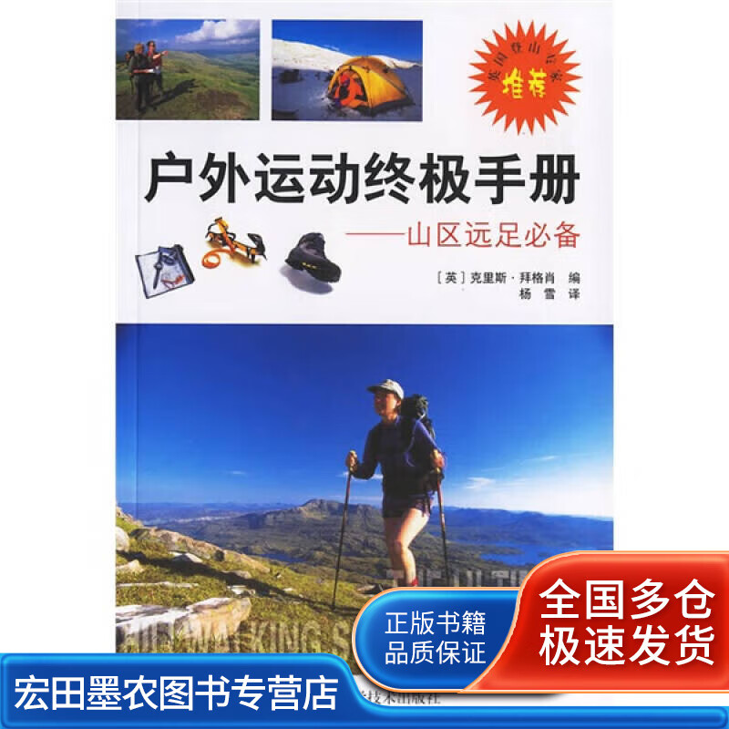 户外运动手册 山区远足必备【好书】
