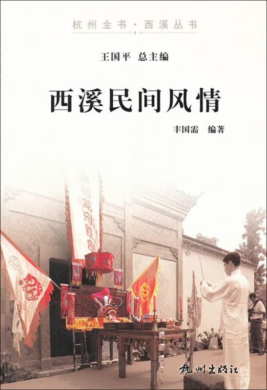 西溪民间风情/杭州全书西溪丛书
