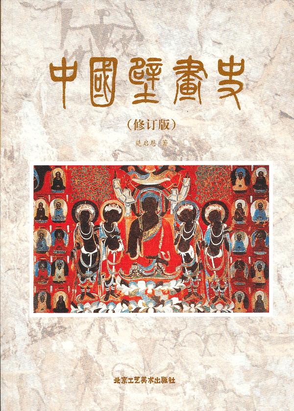 中国壁画史【好书，下单速发】