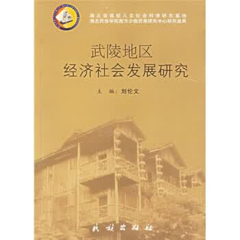 武陵地区经济社会发展研究