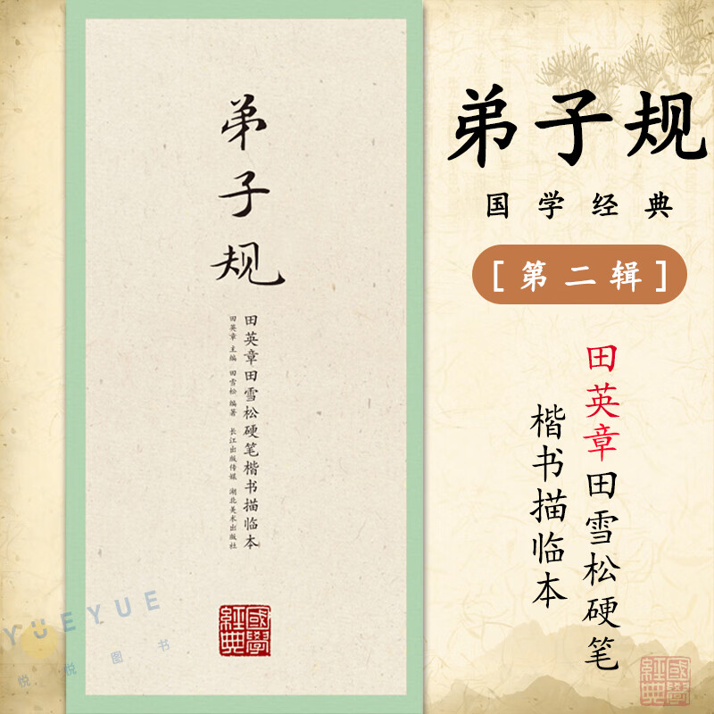 国学经典第一辑 弟子规 田英章田雪松硬笔楷书描临本 无蒙纸临摹纸 释义对应硬笔钢笔书法练字帖书籍 书法篆