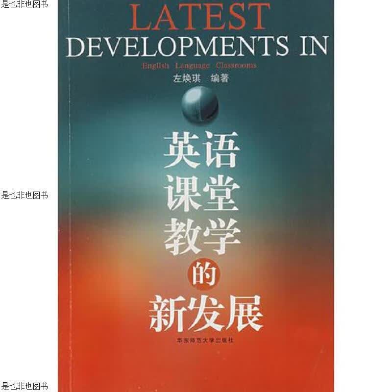 英语课堂教学的新发展