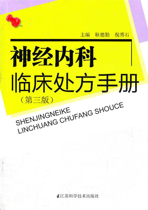 神经内科临床处方手册
