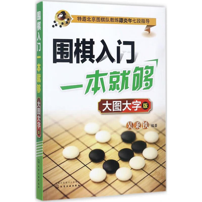 围棋入门一本就够:大图大字版(大图大字版)