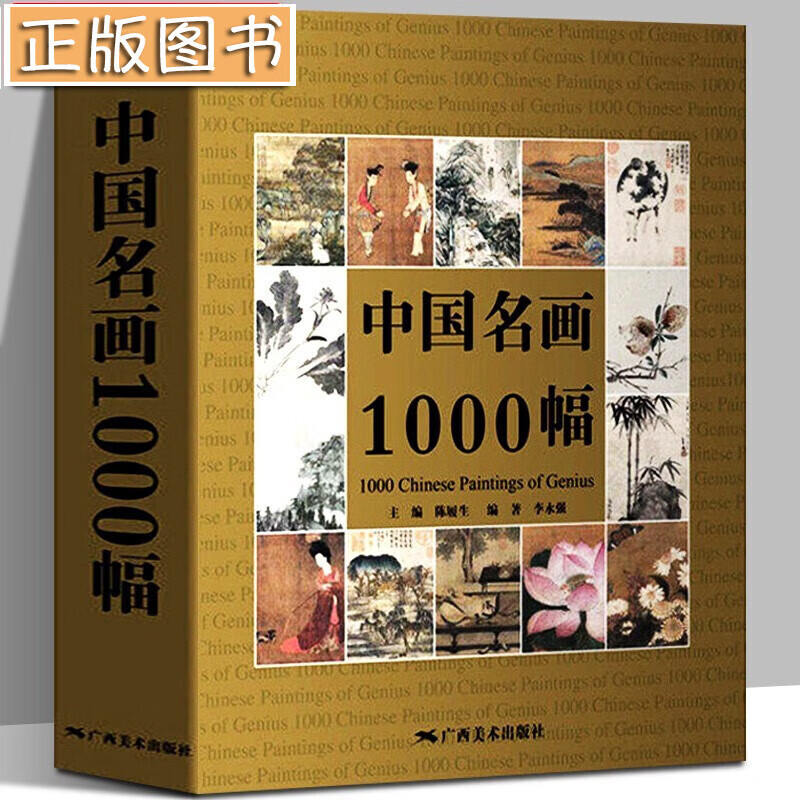 【多规格】最美中国画100幅+人物画100幅+花鸟画100幅+山水画100幅+最美西方绘画100幅+中国名画1000幅 中国名画1000幅 李永强