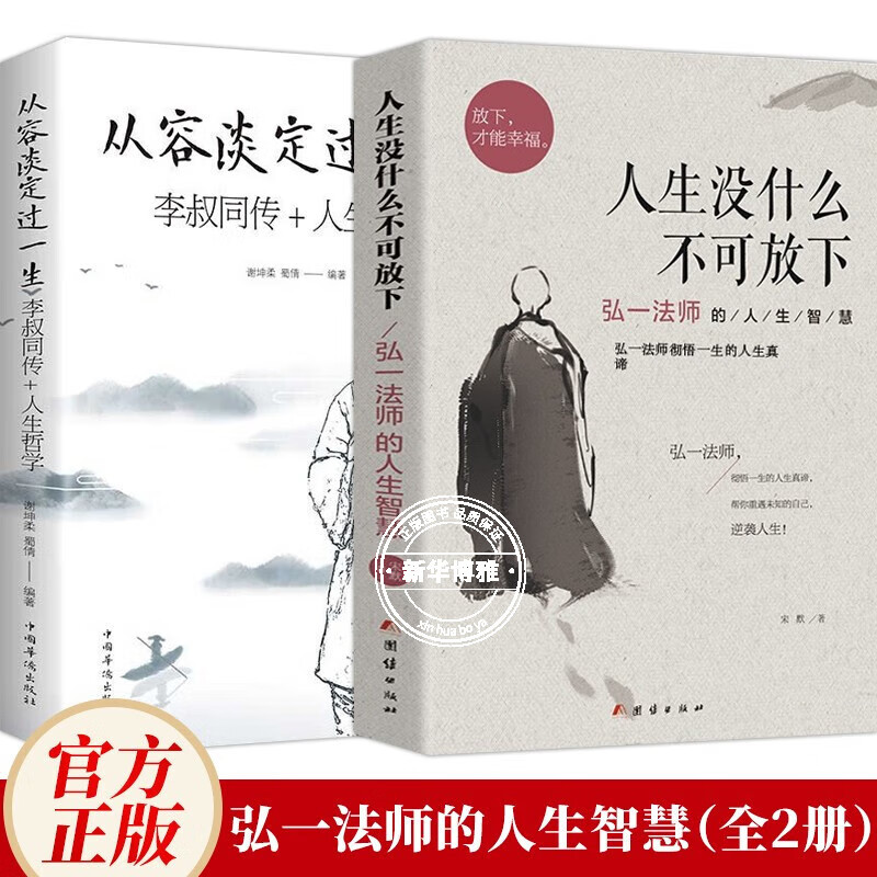 李叔同弘一法师全集3册 人生没什么不可放下+禅心人生+李叔同传爱是慈悲 弘一法师的人生智慧 李叔同传记 弘一法师著作全集 人生没什么不可放下+从容淡定过一生【全2册】