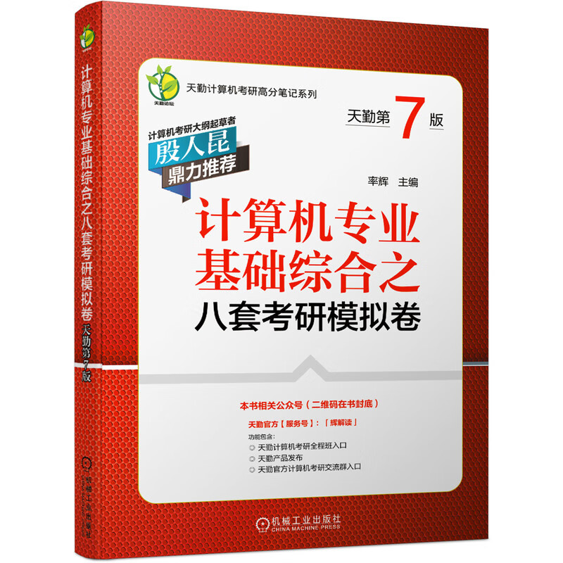 官网 计算机专 业基础综合之八套考研模拟卷 天勤第7版 率辉 408科目 考纲知识点 数据结构 计算机组成原理 计算机网络
