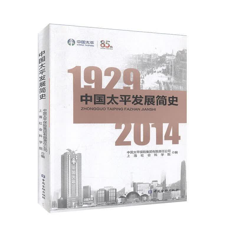 中国太平发展简史