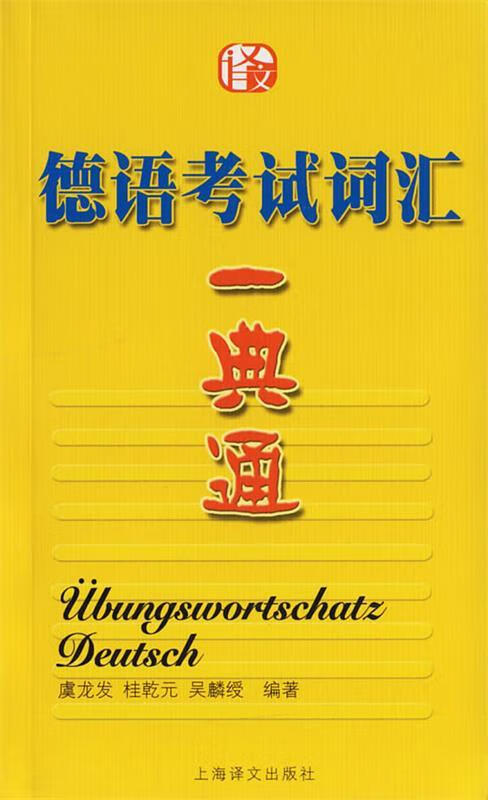 德语考试词汇一典通