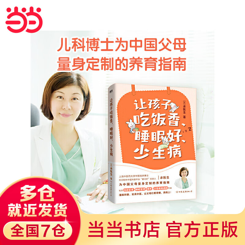 【当当 书籍】让孩子吃饭香、睡眠好、少生病 米医生（儿科博士为0-12岁孩子量身定制的养育指南，包含喂养方式、睡眠管理、情绪管理、免疫力调节、日常疾病防治、食疗方、小儿推拿。）