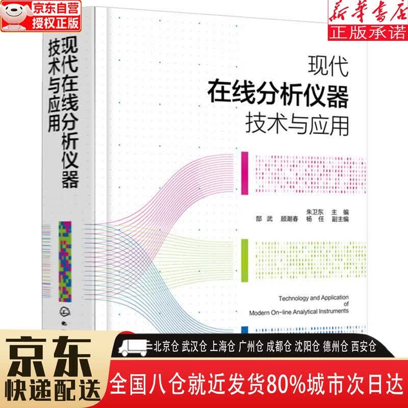 现代在线分析仪器技术与应用 朱卫东，郜武，顾潮春，杨任 化学工业出版社