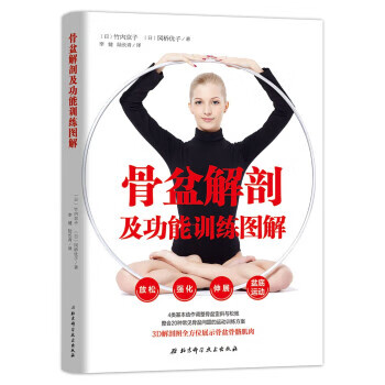 骨盆解剖及功能训练图解 [日]竹内京子,[日]冈桥优子著,李健,陆长青 译 北京科学技术出版社