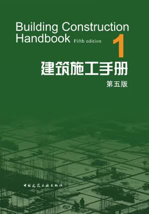 建筑施工手册(1第5版)(精)
