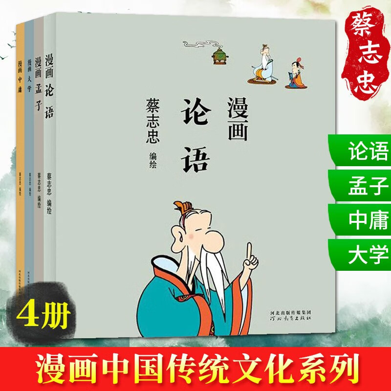 蔡志忠漫画中国传统文化系列 国学启蒙通俗解读 蔡志忠漫画大学/中庸/论语/孟子套装4册
