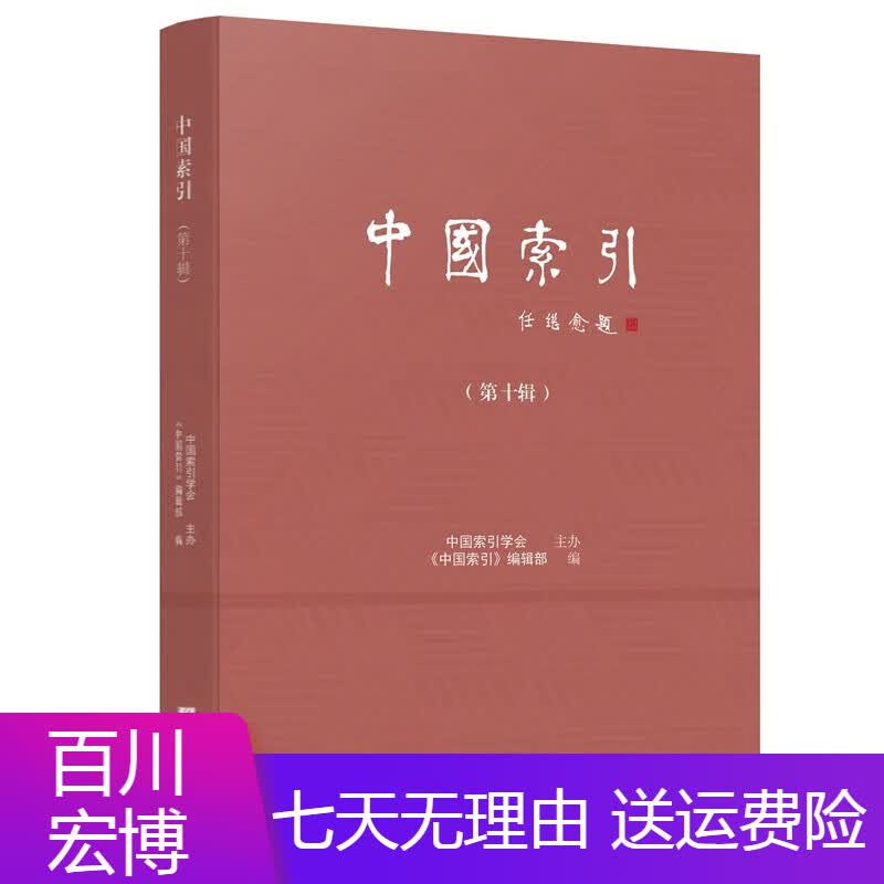 国学古籍中国索引 （第十辑） 中国索引 第十辑