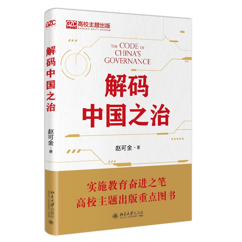 解码中国之治 百年变局之中的中国国家治理