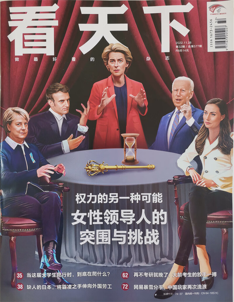 看天下 2022年第32期 本期封面：权力 女性领导人的突围与挑战 新闻杂志