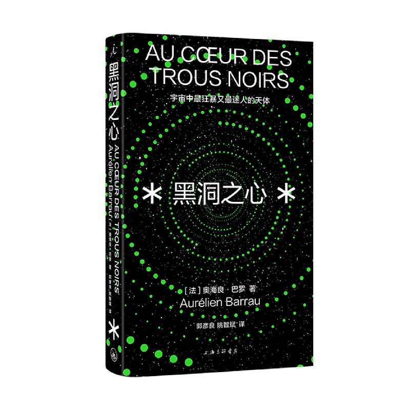 黑洞之心(宇宙中最狂暴又最迷人的天体)(精)