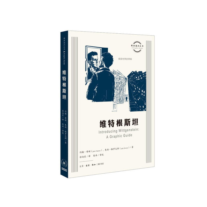 维特根斯坦 生活.读书.新知三联书店 ]约翰·希顿