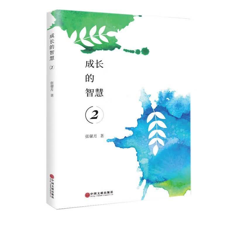 成长的智慧 2 张馨月