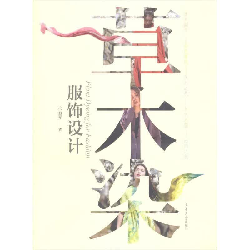 草木染服饰设计