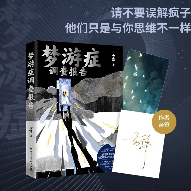 【赠亲签】梦游症调查报告 方洋 49个梦游脑洞故事全网催更口碑炸裂 疯子眼中的世界 脑洞故事 离奇 精神病 悬疑经典 博集天卷包邮 梦游症调查报告