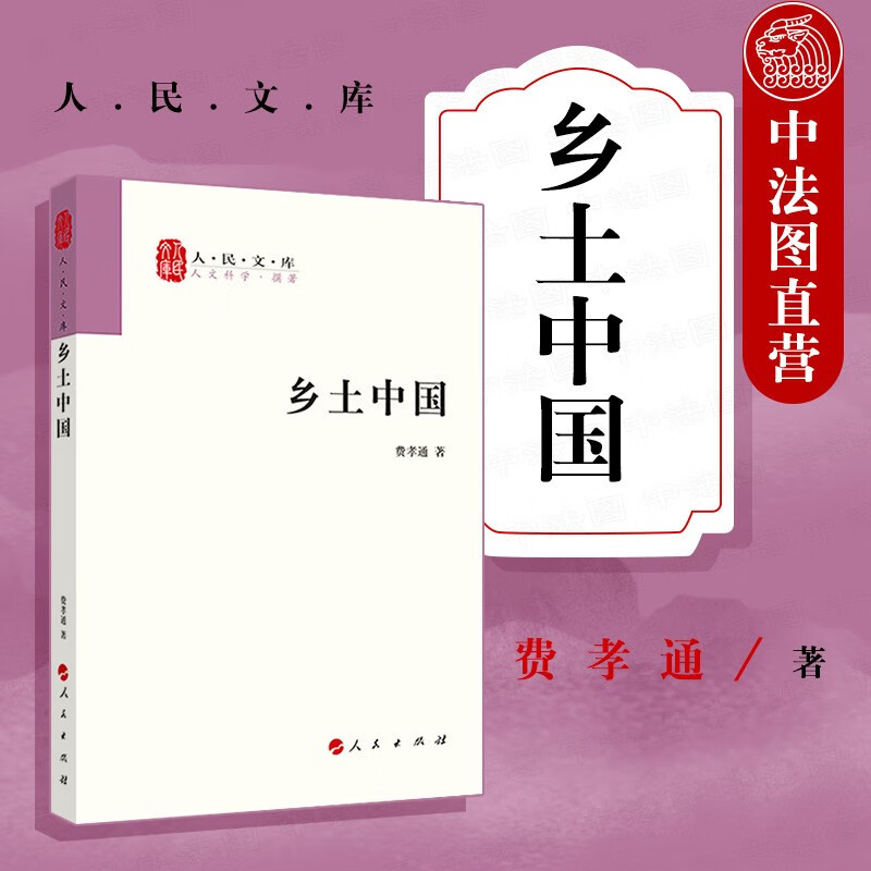 乡土中国 费孝通 人民文库丛书 中国乡土社会传统文化和社会结构研究人文社科历人类学经济文化