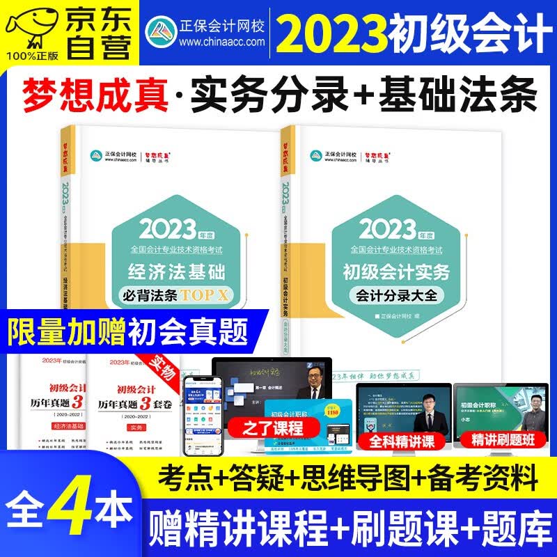 【单本包邮】备考2024年 2023初级会计教材配套工具书 必背法条+会计分录大全+真题卷 初级会计实务和经济法基础2本 初级会计师职称考试用书（官方）可搭网课视频550东奥轻松过关一