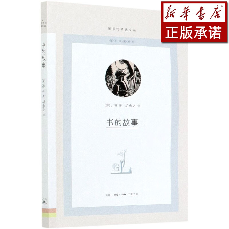 书的故事/图书馆精选文丛