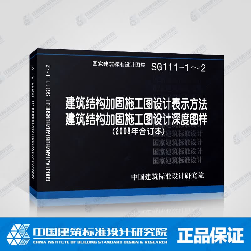 国标图集SG111-1～2建筑结构加固施工图设计表示方法 建筑结构加固施工图设计深度图样2008