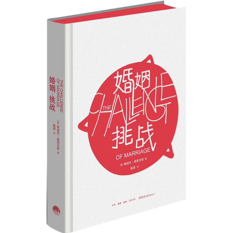 婚姻:挑战