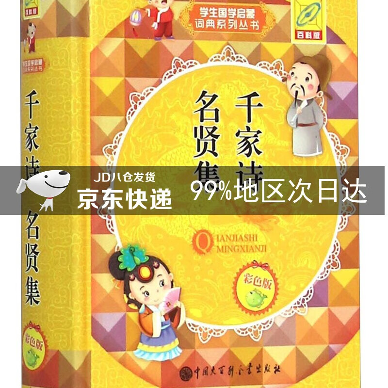 千家诗 名贤集
