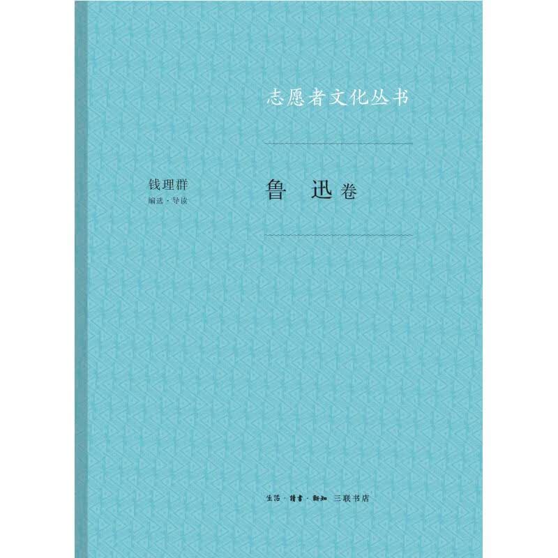鲁迅卷/志愿者文化丛书