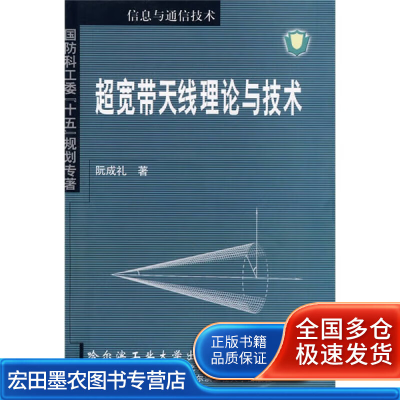 超宽带天线理论与技术【好书】