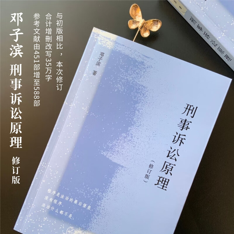 刑事诉讼原理 （修订版）
