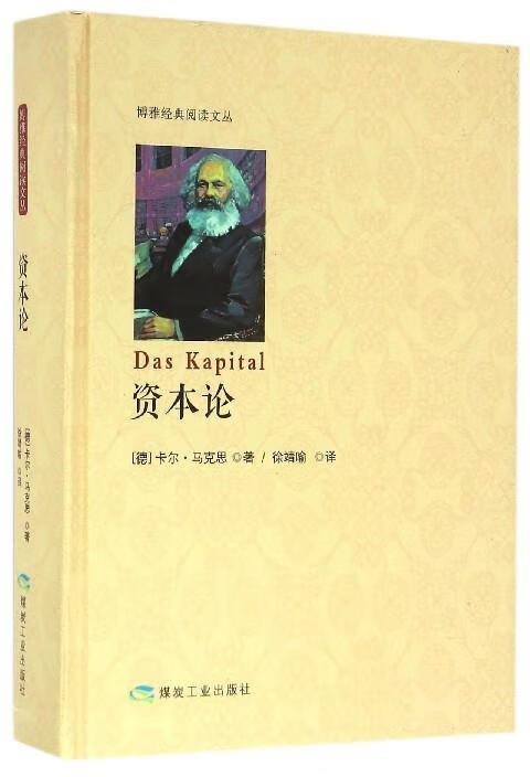 博雅经典资本论