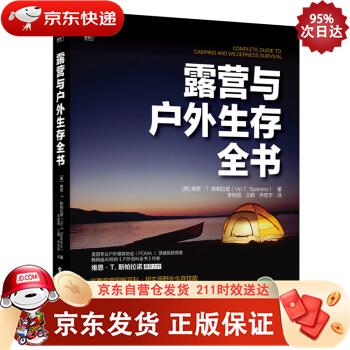 露营与户外生存全书 电子工业出版社 9787121385537