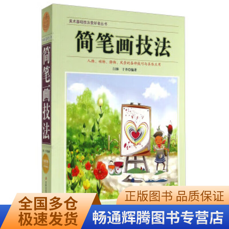 美术基础技法爱好者丛书 简笔画技法【特惠】