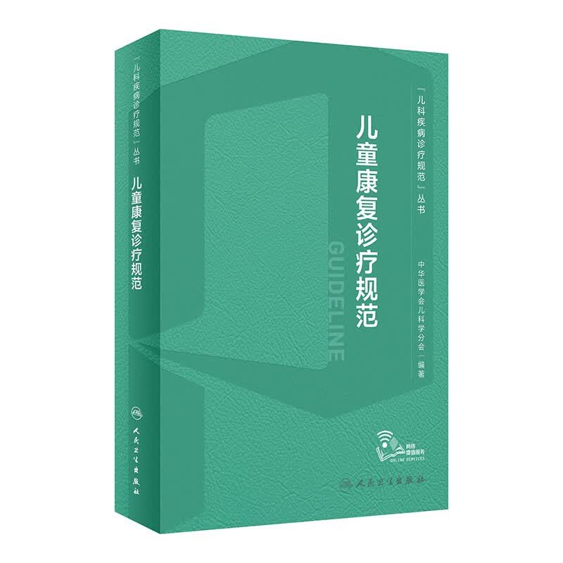 儿童康复诊疗规范