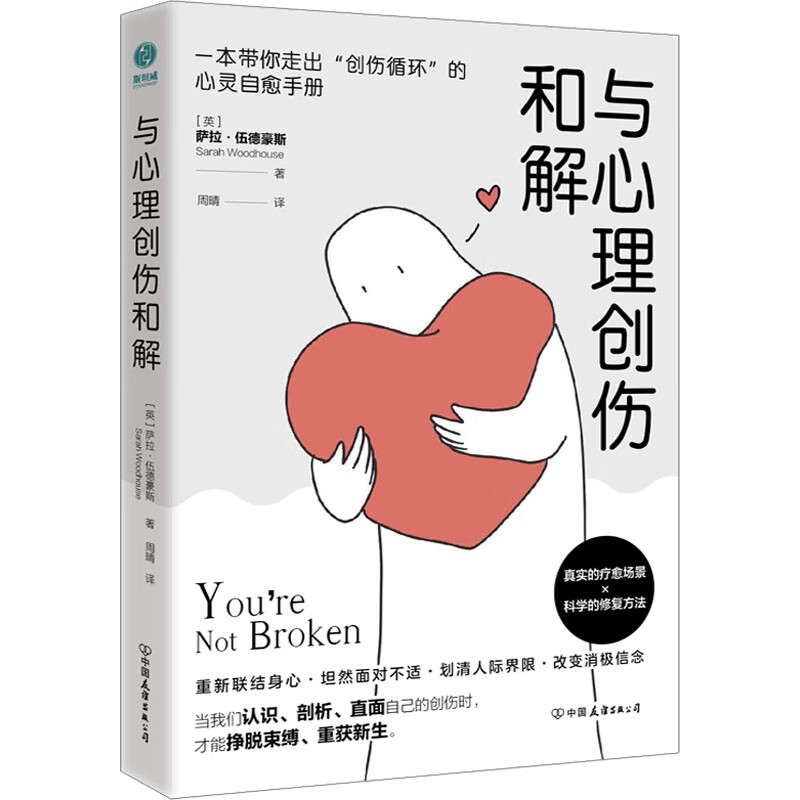 与心理创伤和解 图书