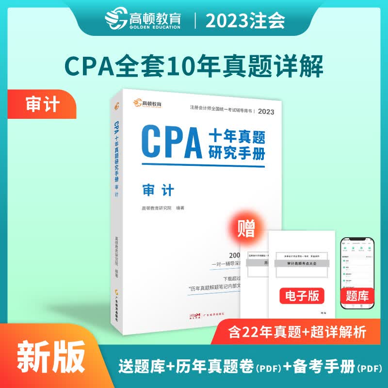 2023版 CPA十年真题研究手册 审计