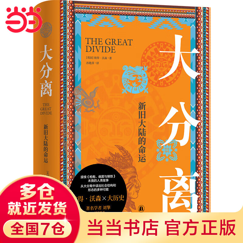 大分离：新旧大陆的命运（译林思想史）