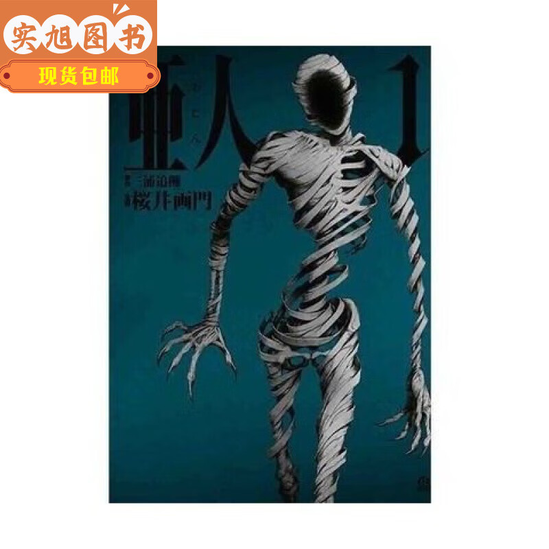 （当天发货）浪子闲话 全新现货现货台版漫画书 亚人1-17 漫画 东立出版 繁体中文现货未删减全新高清版 现货台版漫画书 亚人1-17 漫画