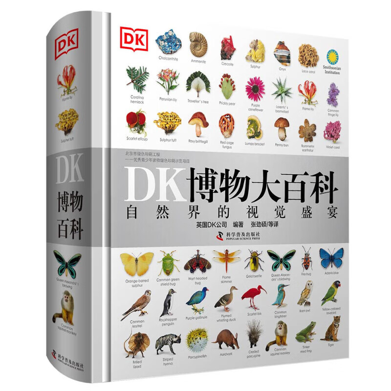 DK博物大百科——自然界的视觉盛宴 DK博物大百科