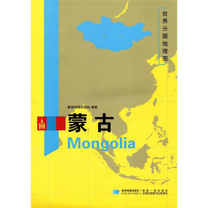 亚洲分国地图 118*83厘米 蒙古地图
