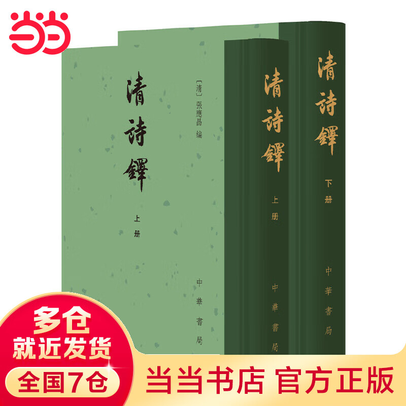 清诗铎（全2册·精装繁体竖排）