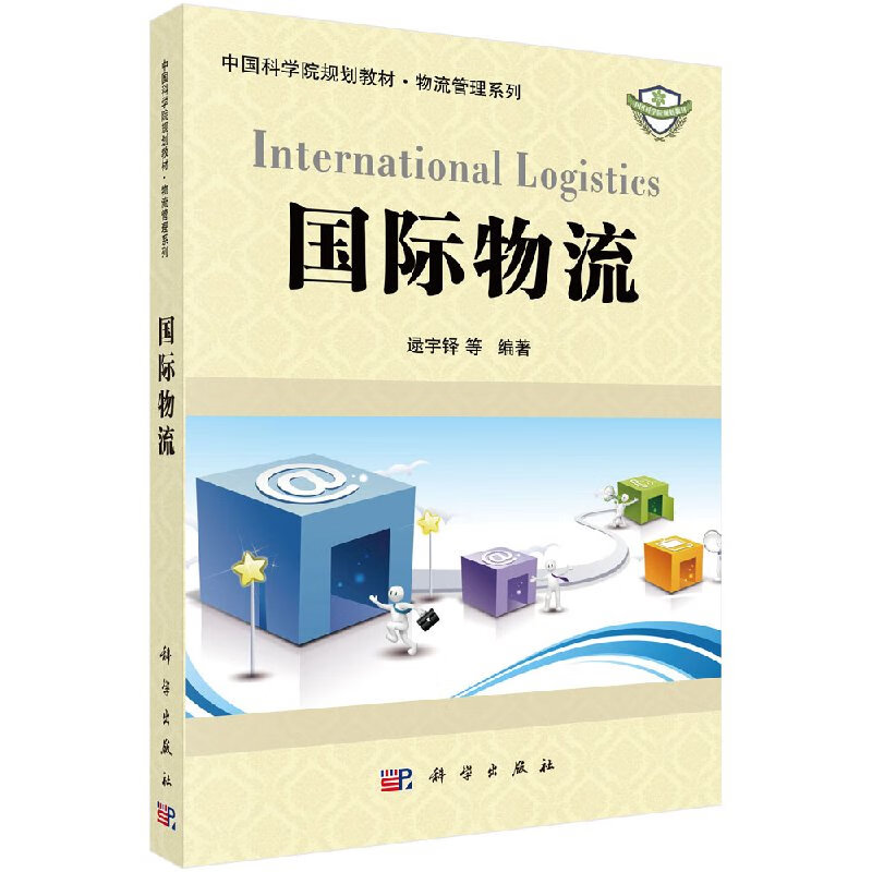 国际物流/科学出版社