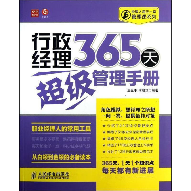 行政经理365天超级管理手册